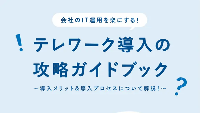 テレワークで利用するデスクの種類と正しい選び方を紹介｜コラム｜法人のお客さま｜NTT東日本