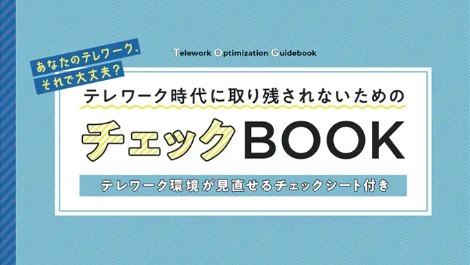 テレワークで利用するデスクの種類と正しい選び方を紹介｜コラム｜法人のお客さま｜NTT東日本