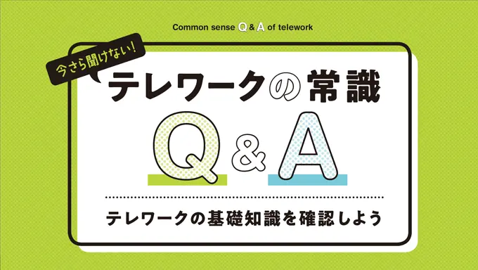 テレワークで利用するデスクの種類と正しい選び方を紹介｜コラム｜法人のお客さま｜NTT東日本
