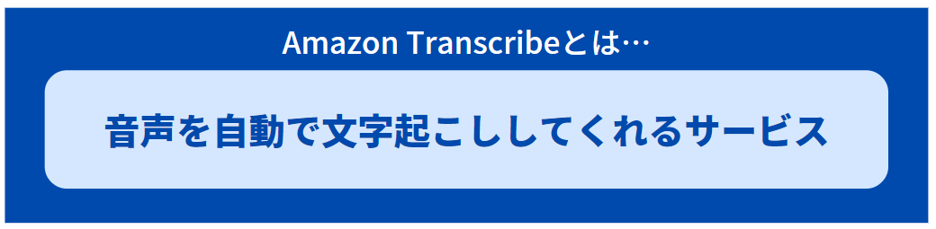 Amazon Transcribeを徹底解説！導入すべき3つの企業｜サービス｜法人のお客さま｜NTT東日本
