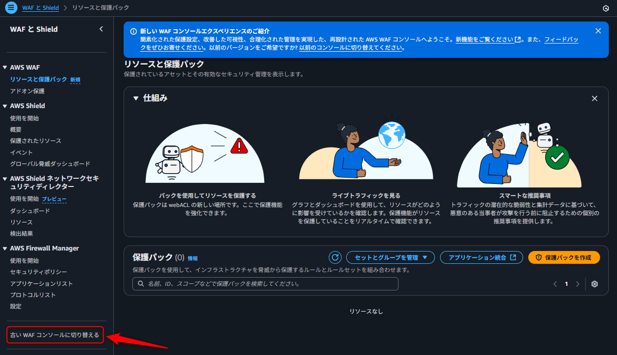 AWS WAFコンソールが大幅アップデート！新UIの変更点と実践的な使い方を徹底解説 | コラム | クラウドソリューション｜サービス｜法人のお客さま｜NTT東日本