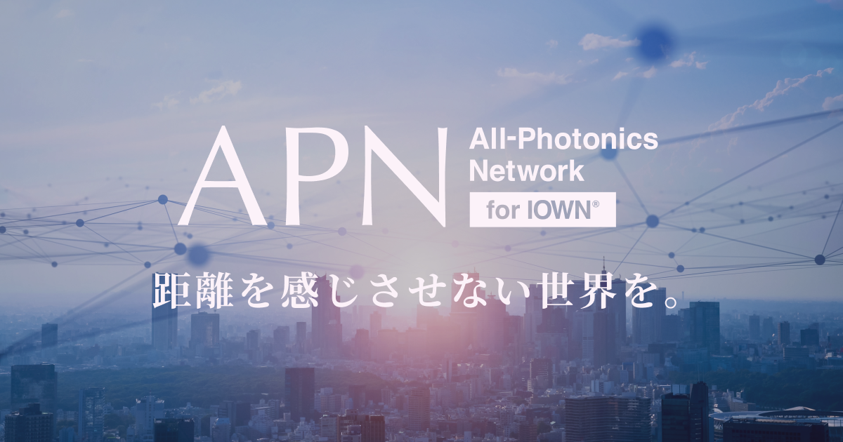 APNの特徴｜APN for IOWN｜法人のお客さま｜NTT東日本