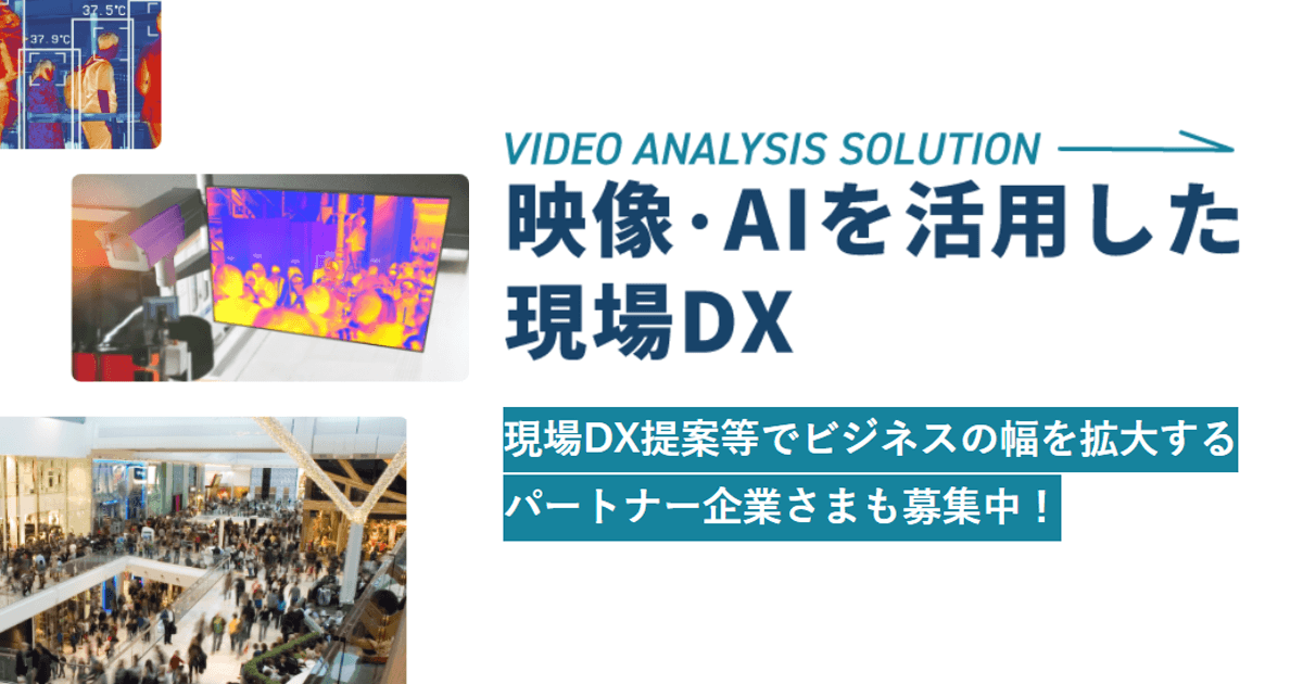 関連コラム｜映像AIサービスを活用した現場DX｜法人のお客さま｜NTT東日本