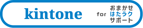 kintone(キントーン) for おまかせ はたラクサポート｜法人のお客さま｜NTT東日本