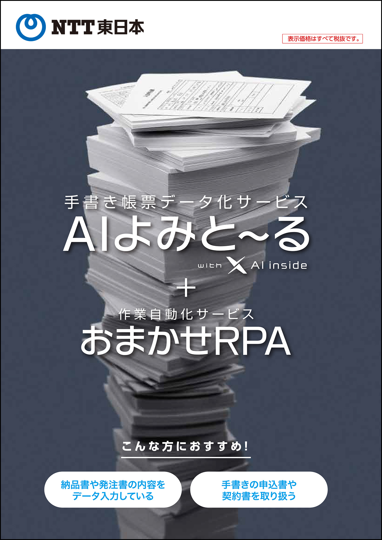 AIよみと〜る｜AI-OCR｜サービス｜法人のお客さま｜NTT東日本