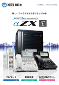 SmartNetcommunity αZX typeL｜ビジネスフォン・オフィスフォン｜法人のお客さま｜NTT東日本