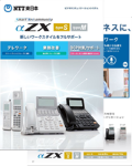 SmartNetcommunity αZX typeS,M｜法人のお客さま｜NTT東日本